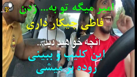 دوربین مخفی امیر میگه تو به زدن فاطی چیکار داری این کلیپ و ببینی