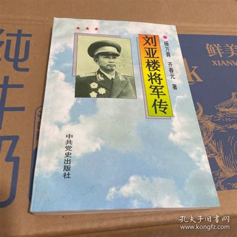 刘亚楼将军传 杨万青、齐春元 著 孔夫子旧书网