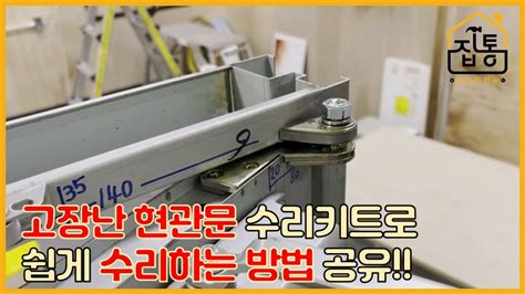 고장난 현관문을 상부힌지수리키트로 쉽게 수리하는 방법 공유합니다 집수리통 Youtube