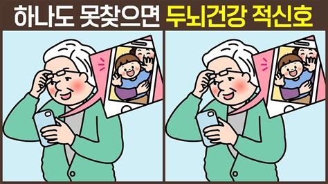 【다른그림찾기】다른 곳이 안보이면 두뇌건강이 위험합니다 집중력 인지능력 테스트 【틀린그림찾기치매예방】 Youtube