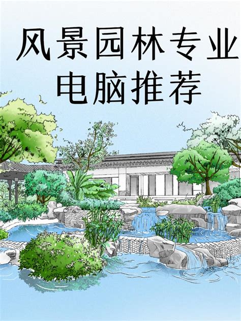 风景园林，环境设计专业笔记本电脑推荐2022年12月，电脑配置要求 知乎