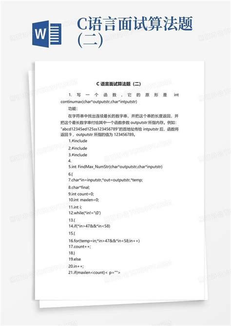 C语言面试算法题二word模板下载编号qpwyrnyb熊猫办公