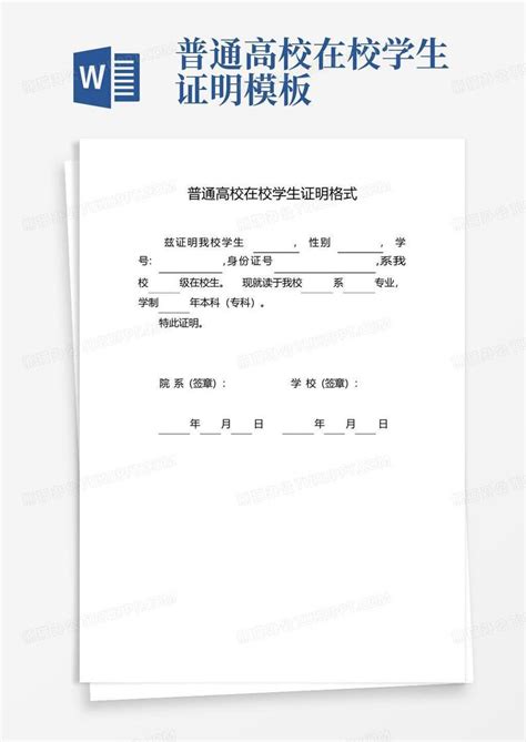 普通高校在校学生证明word模板下载编号lbemmvjn熊猫办公