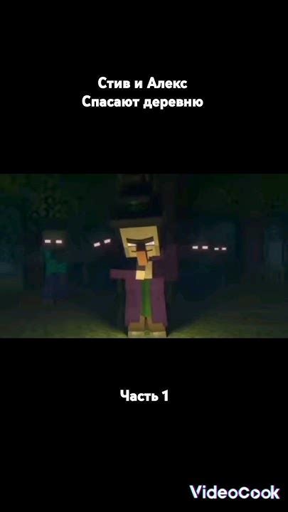 Стив и Алекс майнкрафт Shorts Youtube
