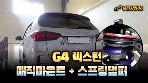G4렉스턴 승차감 개선 하체 튜닝 Youtube