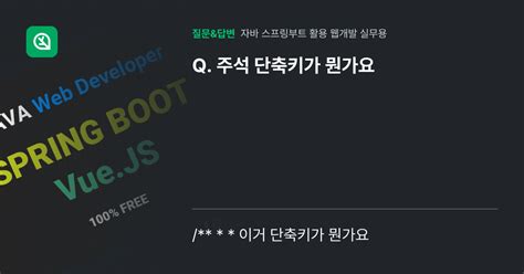 주석 단축키가 뭔가요 인프런 커뮤니티 질문and답변