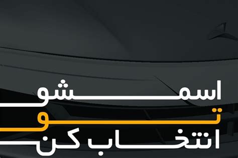 پایگاه اطلاع رسانی عصر خودرو نام خودرو جدید کرمان موتور را انتخاب