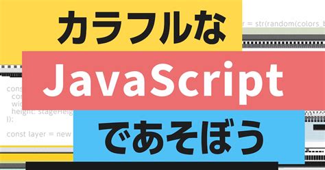 カラフルなjavascriptであそぼう すぎもと組