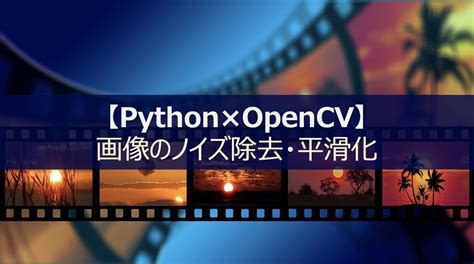 【python】画像のノイズ除去・平滑化・ぼかし｜opencvによる画像フィルタ処理 dxcel wave