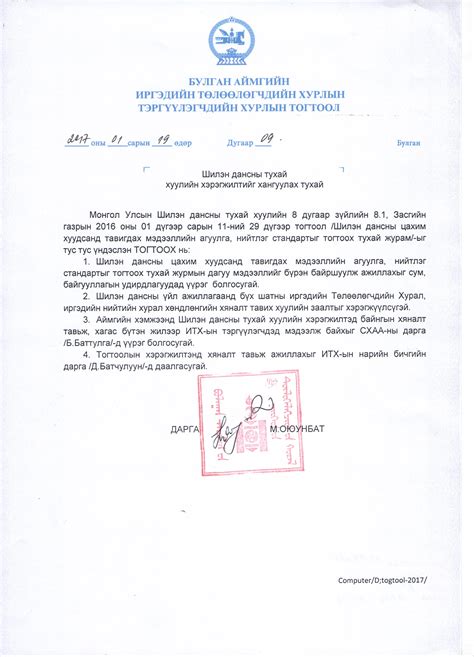 Тогтоол № 09 Шилэн дансны тухай хуулийн хэрэгжилтийг хангуулах тухай