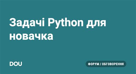 Задачі Python для новачка DOU