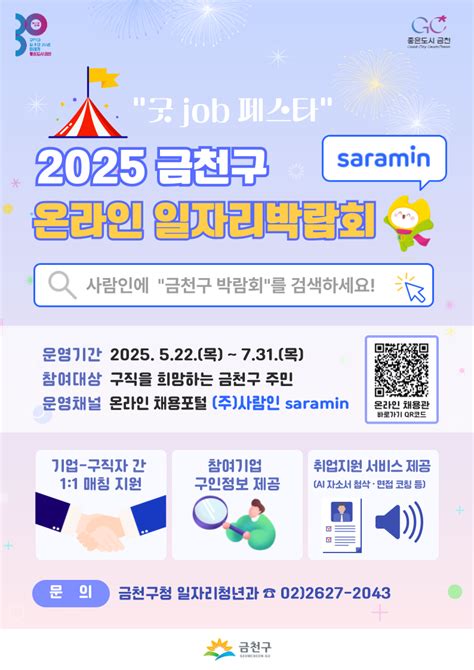 금천구 언제 어디서나 손쉽게 일자리 탐색 첫 ‘온라인 일자리박람회 개최