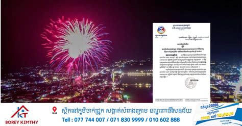 សេចក្តីជូនដំណឹង ស្តីពី ការរៀបចំបាញ់កាំជ្រួច ដើម្បីចូលរួមអបអរសាទរព្រះរាជពិធីបុណ្យ អុំទូក