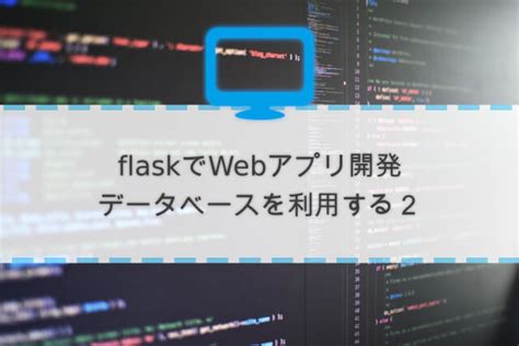 Flaskでwebアプリ開発、データベースを利用する2 ぱんだクリップ
