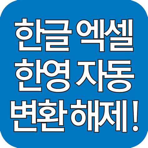 한글 엑셀 한영 자동변환 해제 설정 방법 거북이의 It 이야기