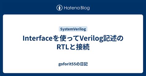 Interfaceを使ってverilog記述のrtlと接続 Goforit55の日記