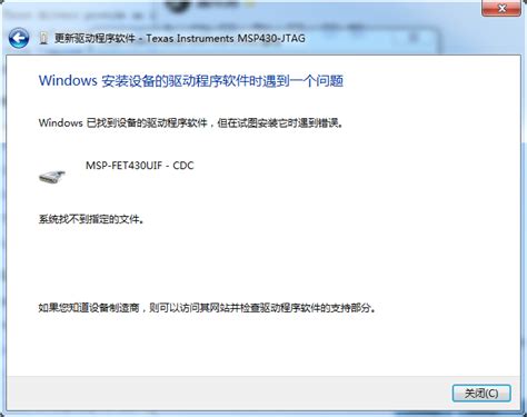 msp430jtag驱动安装，显示msp fet430uif cdc系统找不到指定文件 msp 低功耗微控制器论坛 msp 低功耗微