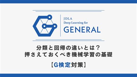 分類と回帰の違いとは？押さえておくべき機械学習の基礎【g検定対策】