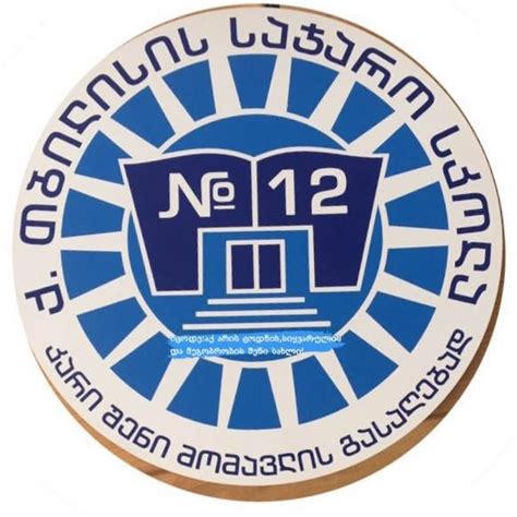 მე 12 საჯარო სკოლა Tbilisi