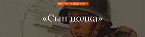 Рассказ сын полка краткое содержание для читательского дневника