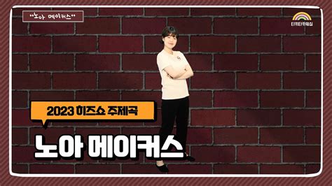 노아 메이커스 히즈쇼 2023 여름성경학교 주제곡 취학 주제곡 어린이 찬양율동 추천 영유아유치부 찬양율동 추천