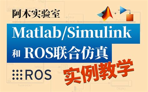 Matlab Simulink和ros联合仿真哔哩哔哩bilibili