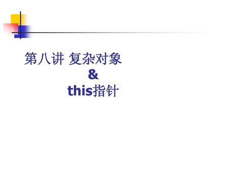 第八讲 对象数组与指针 word文档在线阅读与下载 无忧文档
