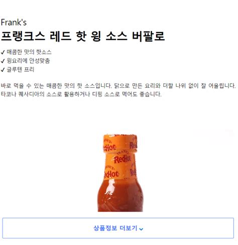 【칠리살사핫소스 핫소스 추천】 프랭크스 레드 핫 윙 소스 버팔로 네이버 블로그