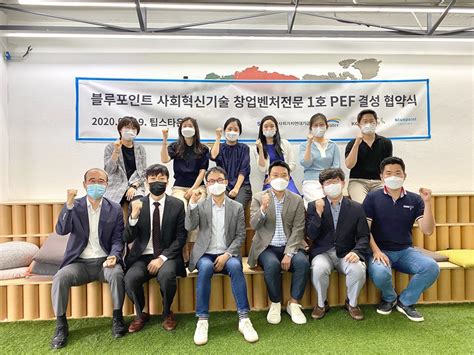 블루포인트파트너스 포스트 코로나 시대를 이끌 사회혁신기술펀드 조성 플래텀