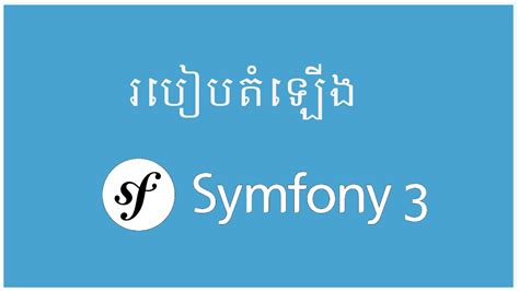 របៀបតំឡើង Symfony 3