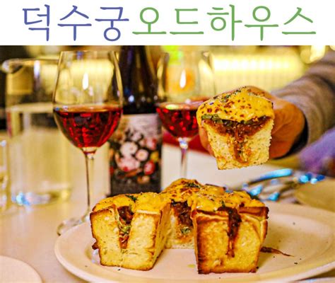 서울 덕수궁 맛집 오드하우스 정동길 근처 테라스가 예쁜 브런치 카페 와인바 데이트 주차 네이버 블로그