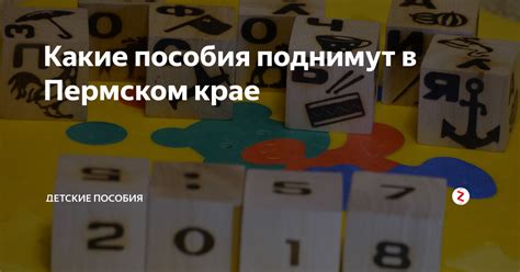 Какие пособия поднимут в Пермском крае Детские пособия Дзен