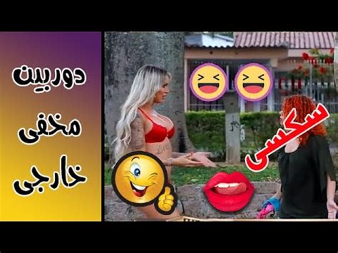دوربین مخفی خارجی لخت شدن دختران سکسی خیلی خنده دار پارت هفدهم YouTube