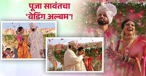 पूजा सावंतचा ग्रँड विवाहसोहळा Photos पाहून नेटकरी म्हणाले मन धागा