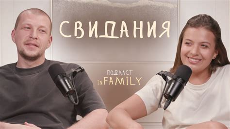 ПОДКАСТ С МУЖЕМ про секс на первом свидании и романтику когда уже есть дети in family