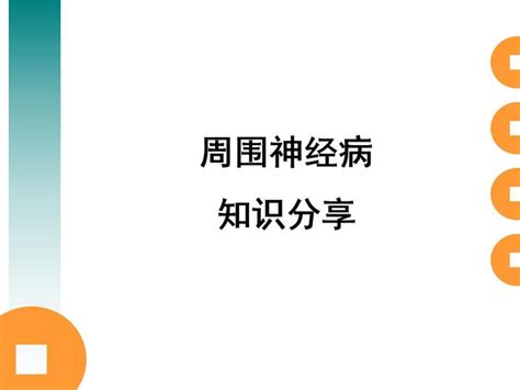 周围神经病 — 学术知识课件分享 知乎