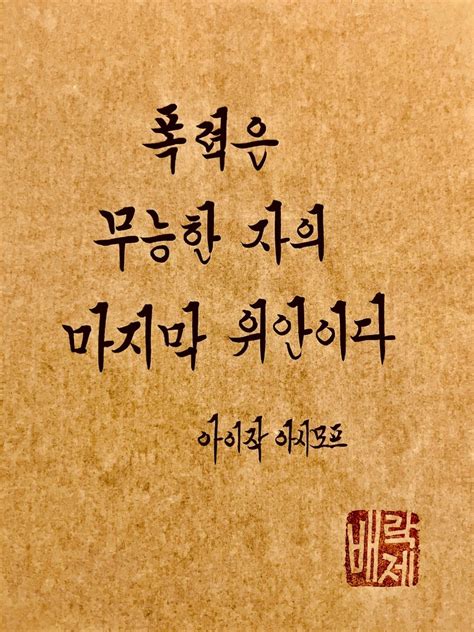 폭력은 무능한 자의 마지막 위안이다 삶의 교훈 인용구 현명 인용구 멋진 문구