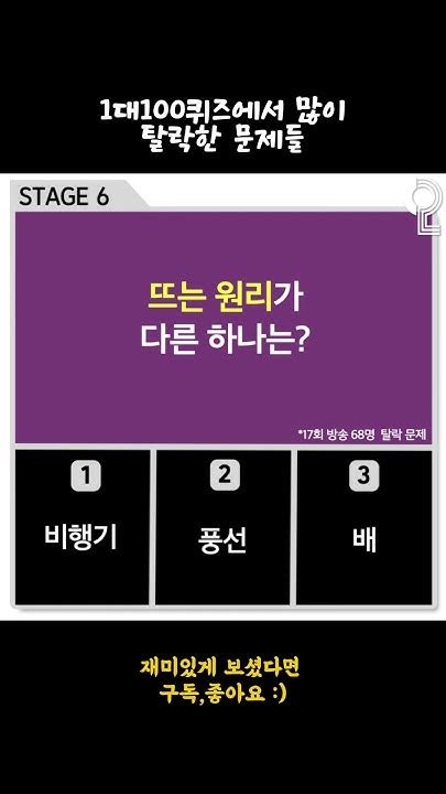 1대100퀴즈에서 많이 탈락한 문제들 유머쇼츠 Shortsfunny Youtube