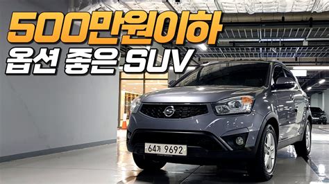 500만원이하 옵션 좋은 Suv 중고차추천~ 🏆 뉴코란도c~ 460만원 Youtube
