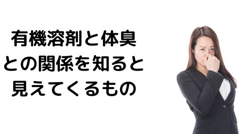 体臭が ボンドの臭いになってしまった。改善できるの？ 溶剤バスター