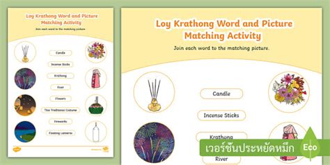 ใบงานจับคู่ภาพกับคำศัพท์วันลอยกระทงภาษาอังกฤษ