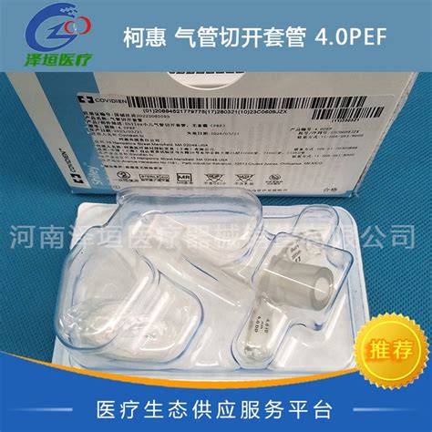 柯惠 气管切开套管 4 0pef 小儿气管切开套管 无套囊 百度爱采购