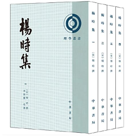 杨时集 全四册 理学丛书 中华书局