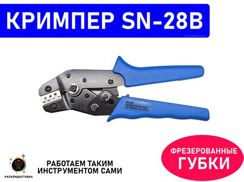 Кримпер SN-28B обжима терминалов (фрезерованные губки) - купить с ...