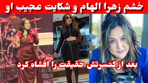 زهرا الهام حقایق را برملا ساختبرای زهرا الهام چه اتفاق افتاده است
