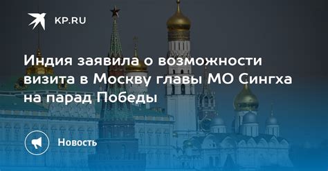 Индия заявила о возможности визита в Москву главы МО Сингха на парад Победы Kp Ru