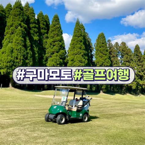 후쿠오카 구마모토 골프여행 아소도큐 골프장 2인 노캐디 네이버 블로그