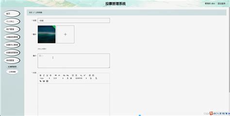 投票管理系统（源码开题）投票系统 Csdn博客