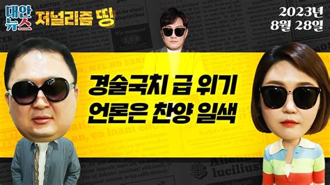 부ㅅ일보가 오염수 방류 찬성 토론회를 연 이유 하야시 외무상을 믿으라는 조ㅅ일보 매ㄱ의 노ㅇ명 기자는 국적이 어디 홍범도 장군이 문제라고 Youtube