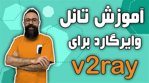 آموزش تانل وایرگارد برای V2ray تانل جدید وایرگارد برای V2ray تانل سنایی Youtube